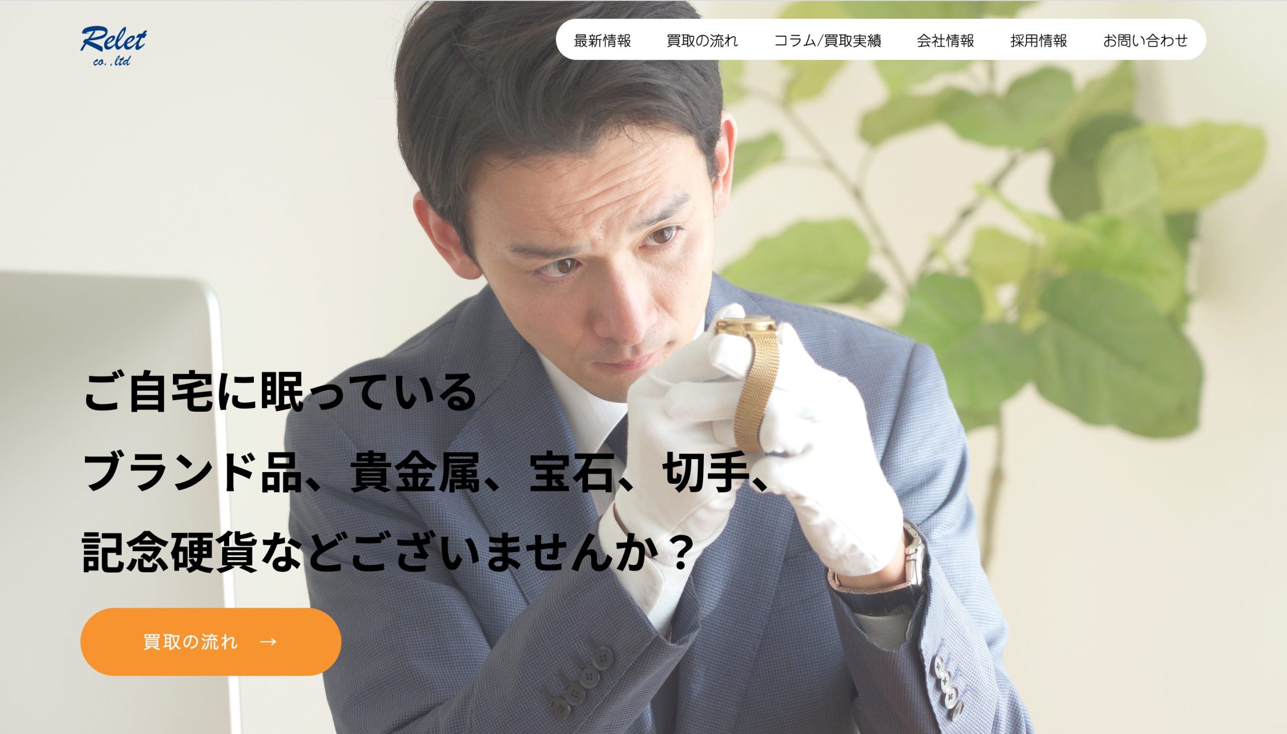 総合リユースショップ リレット｜株式会社 Relet